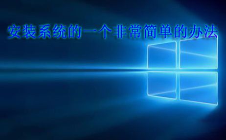 ...做系统2--非常干净的原版镜像,简直就是福利级别的!比GHOST制作...