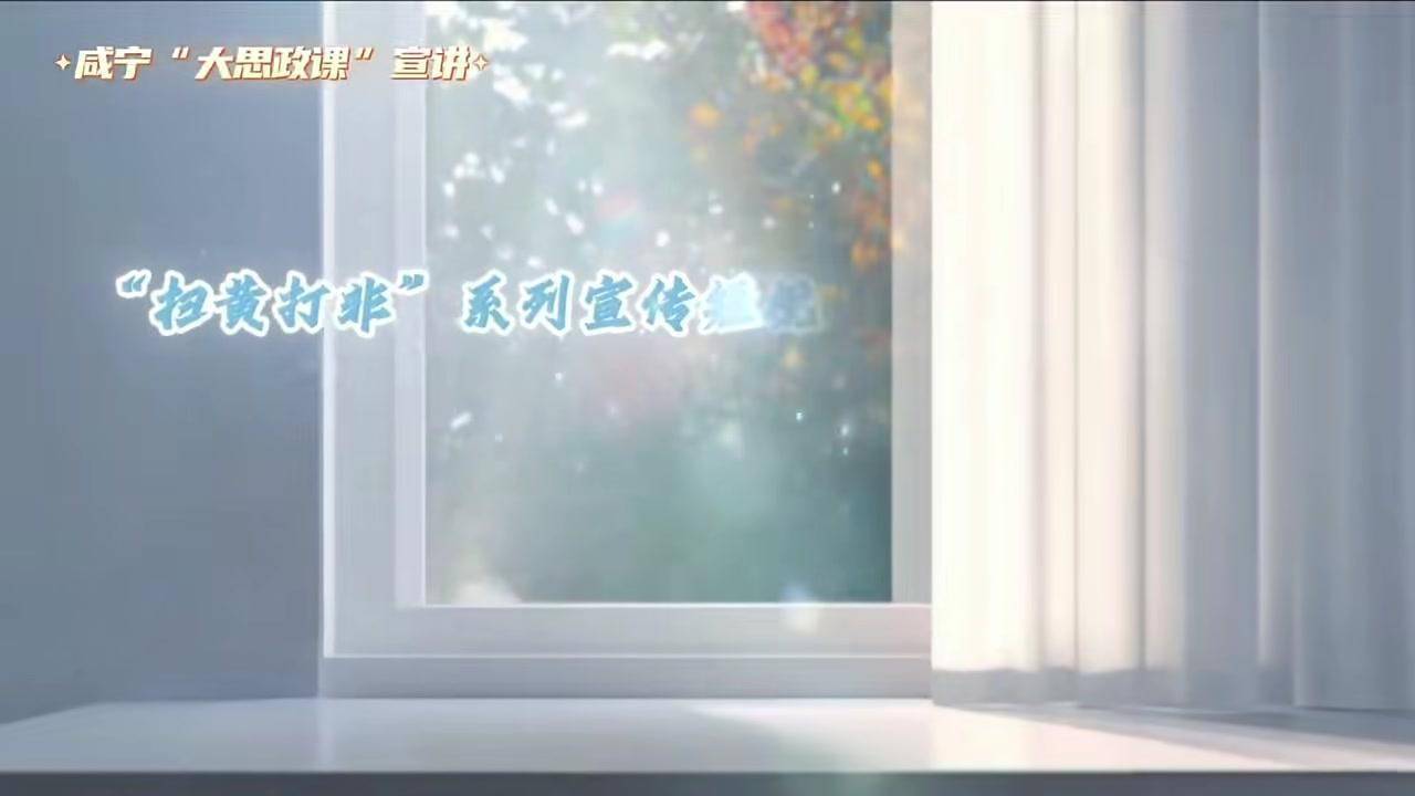 "扫黄打非"系列宣传短视频第七期:拒绝网络谣言呵护未成年人成长#...