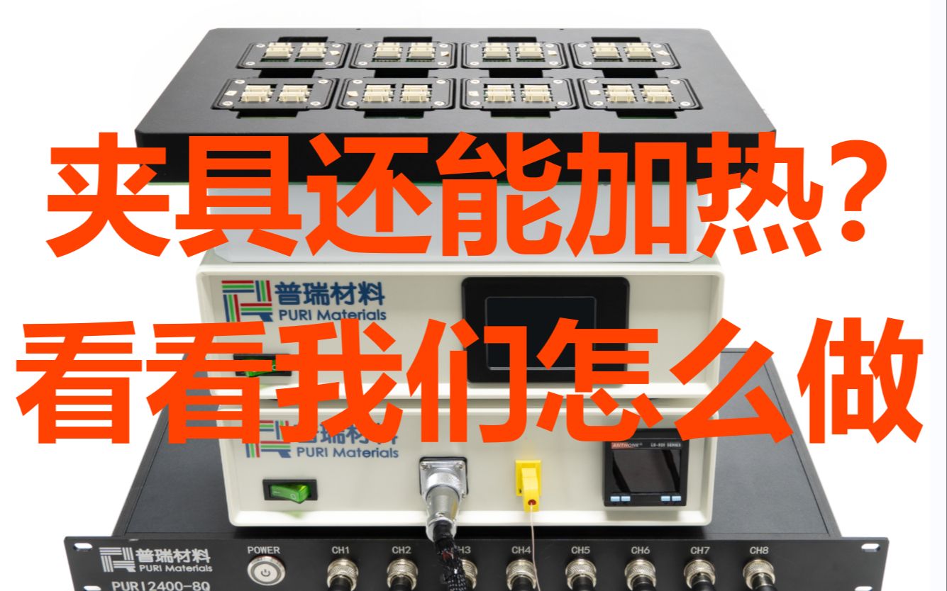 普瑞材料_太阳能电池测试系统_8通道加热夹具介绍及接线