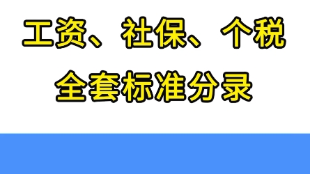 工资、社保、个税全套标准分录