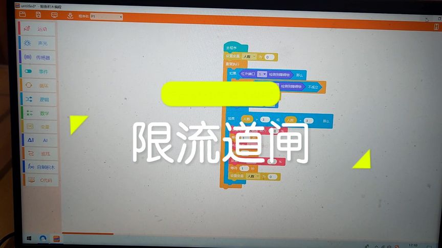 Scratch机器人编程--限流闸道,疫情防控好帮手[呲牙][呲牙]