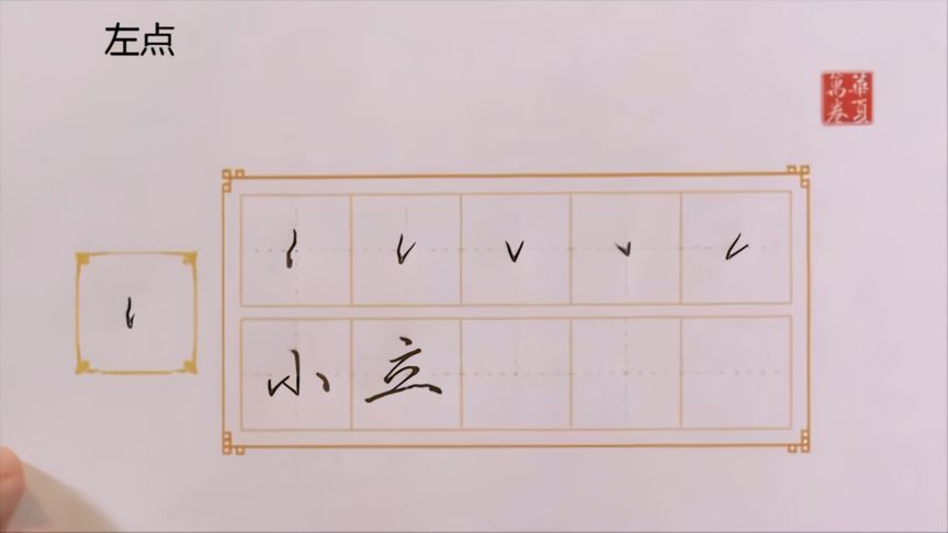 华夏万卷田英章硬笔行书字帖配套视频教程-2右点 左点 上挑点