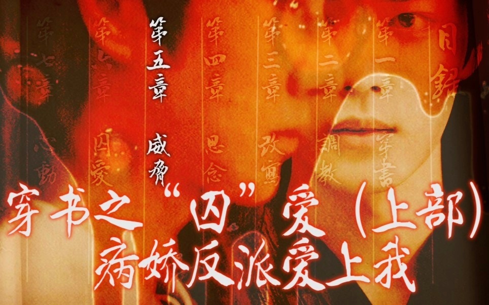 【剧版忘羡|穿书之“囚”爱(上部)】病娇反派爱上我第五章威胁(ABO,.