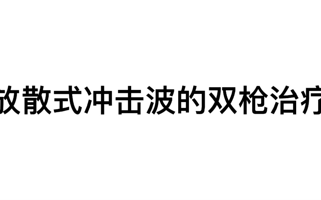 两台百万级别的冲击波一起治疗!感受如何呢?
