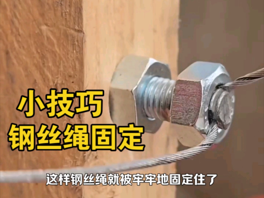 钢丝绳固定小技巧,这么固定真的太牢固