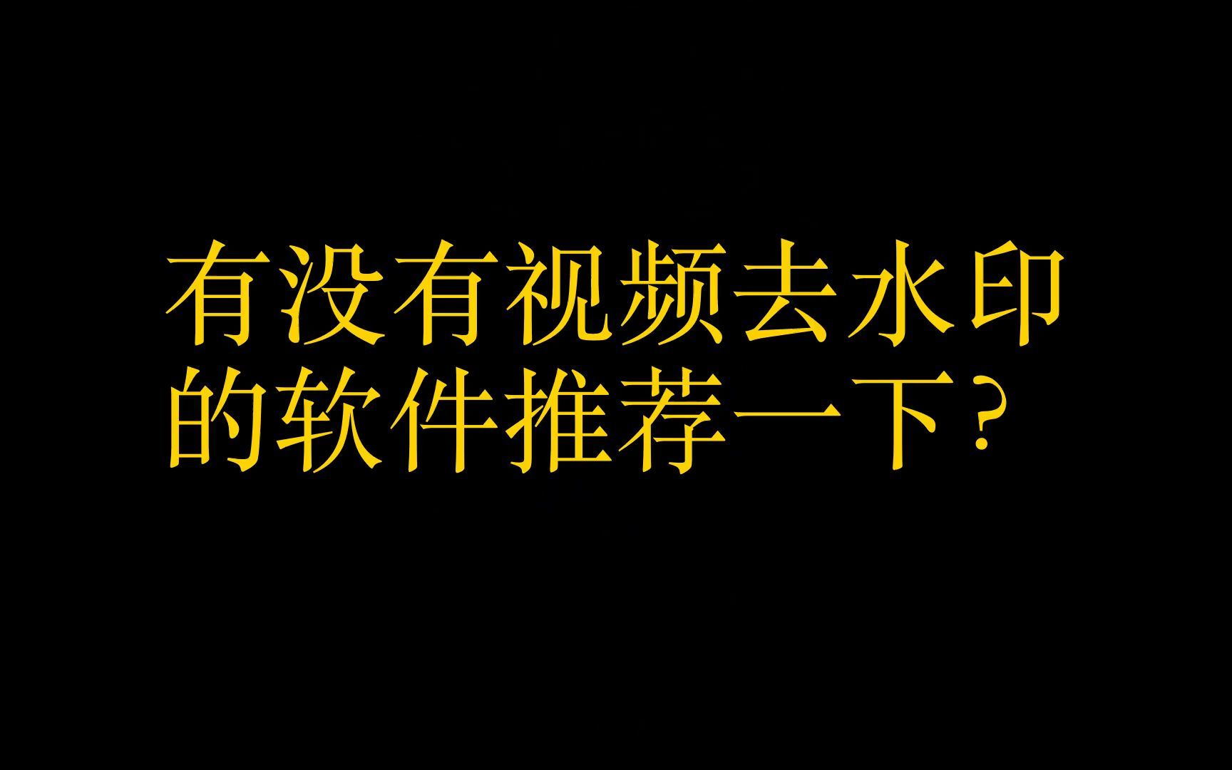 有什么软件可以去视频水印?
