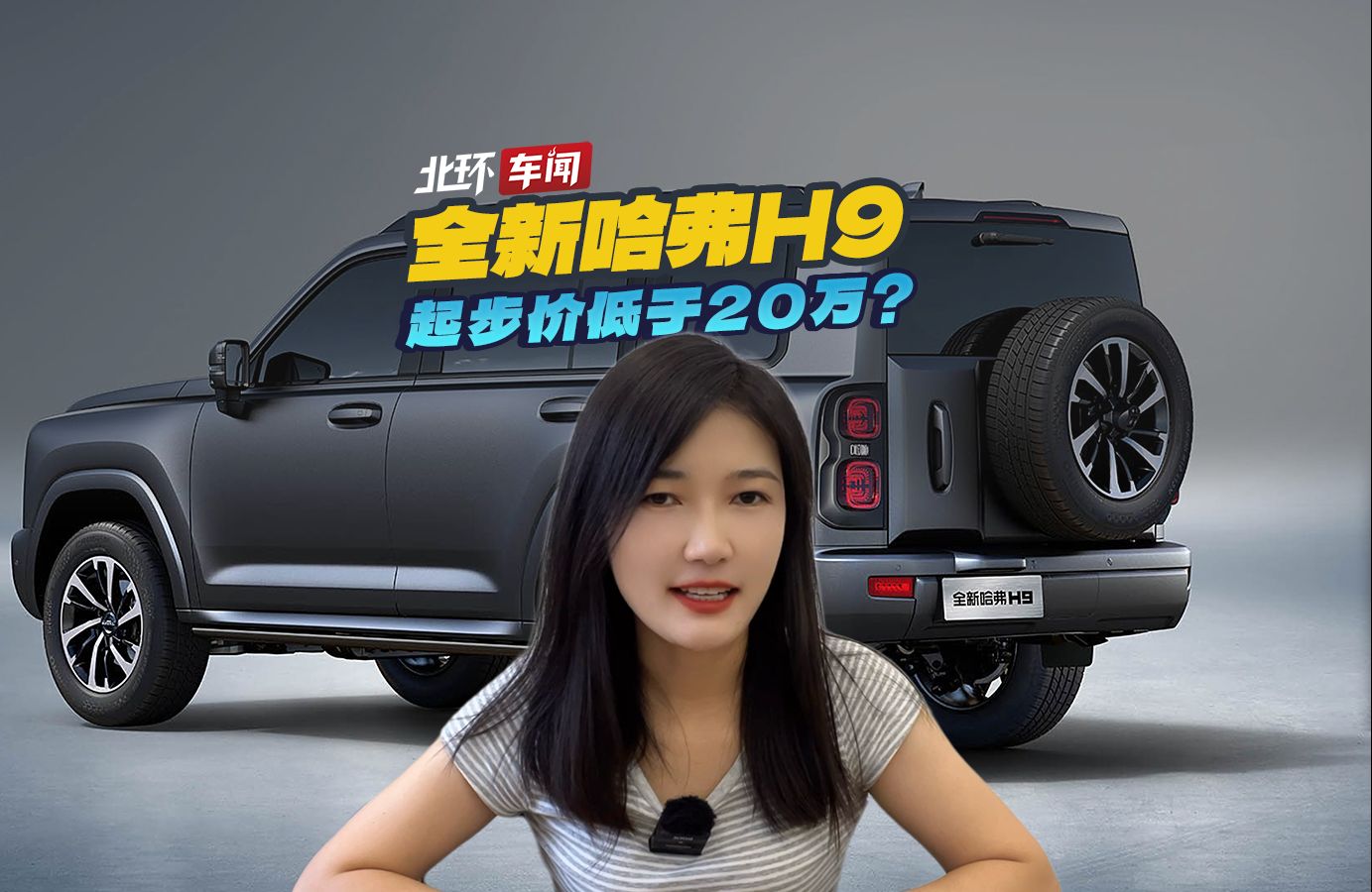 全新哈弗H9上市时间定了!起步价低于20万?