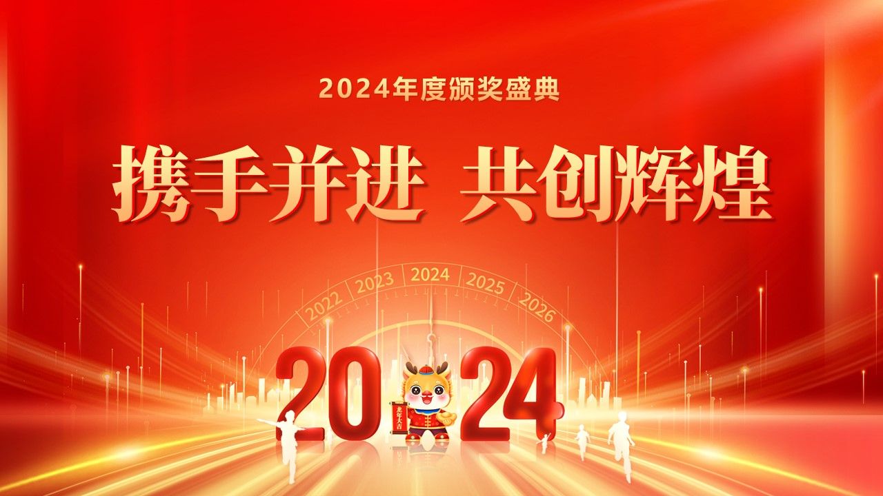 红色大气2024龙年企业年会暨颁奖典礼PPT模板