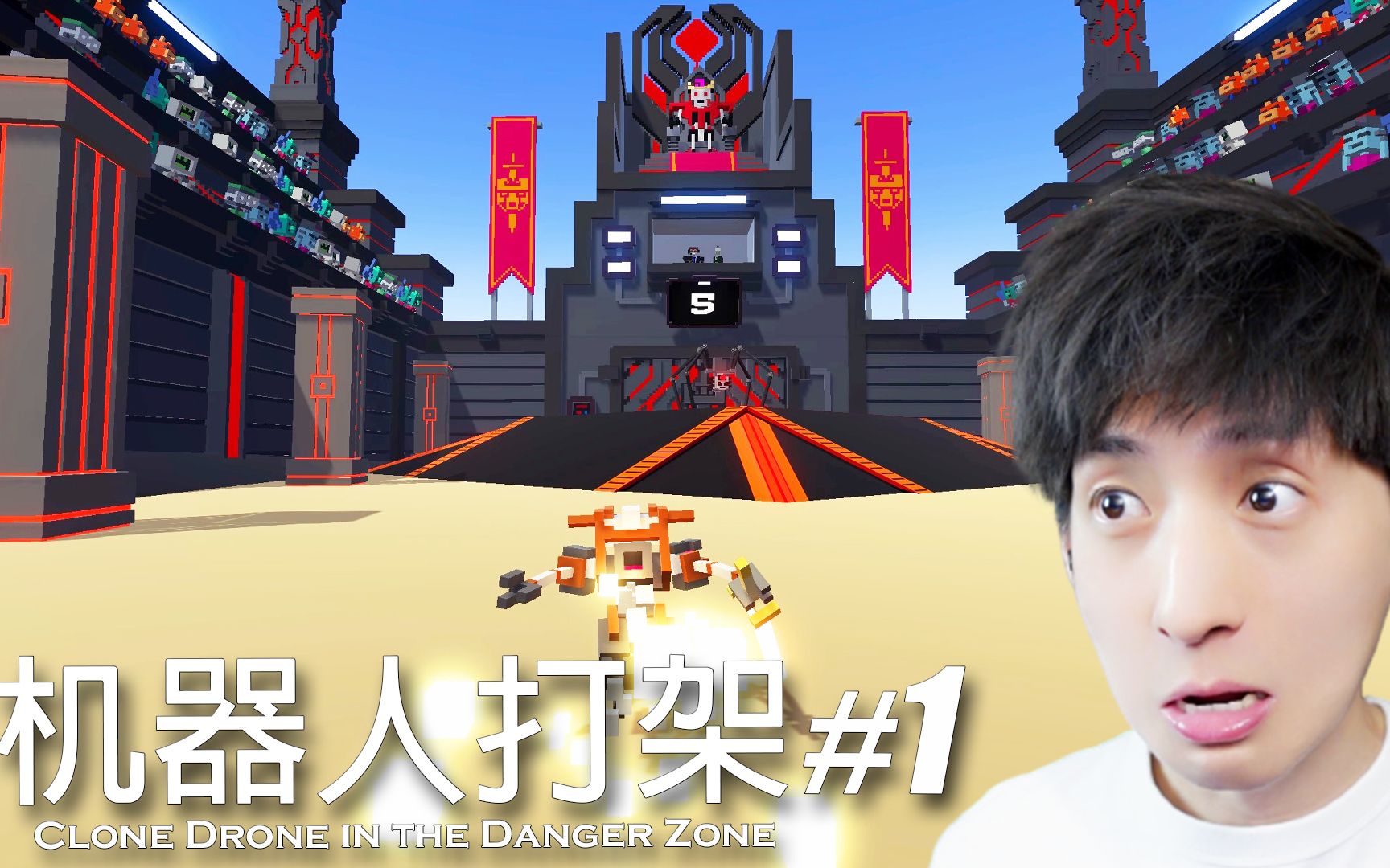 【宅均】克隆机器人大乱斗#1 Clone Drone in the Danger Zone_游戏实况