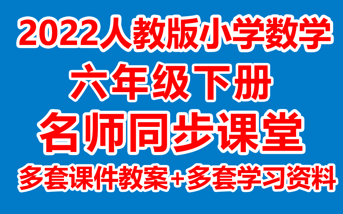 小学数学六年级下册数学《名师在线课堂/教学视频/》( 人教版)(含多套...