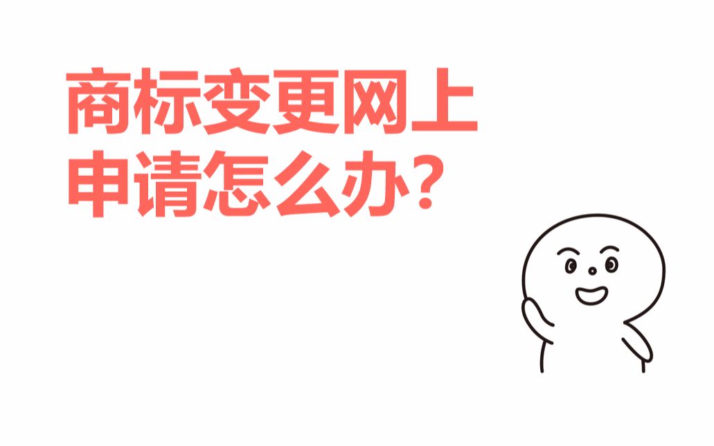 商标变更网上申请怎么办?