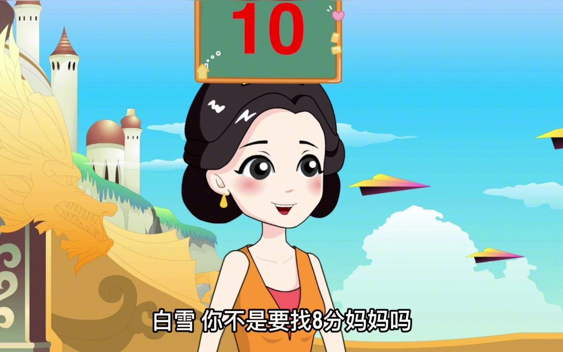 白雪公主学习10以内加减法以及数字分成