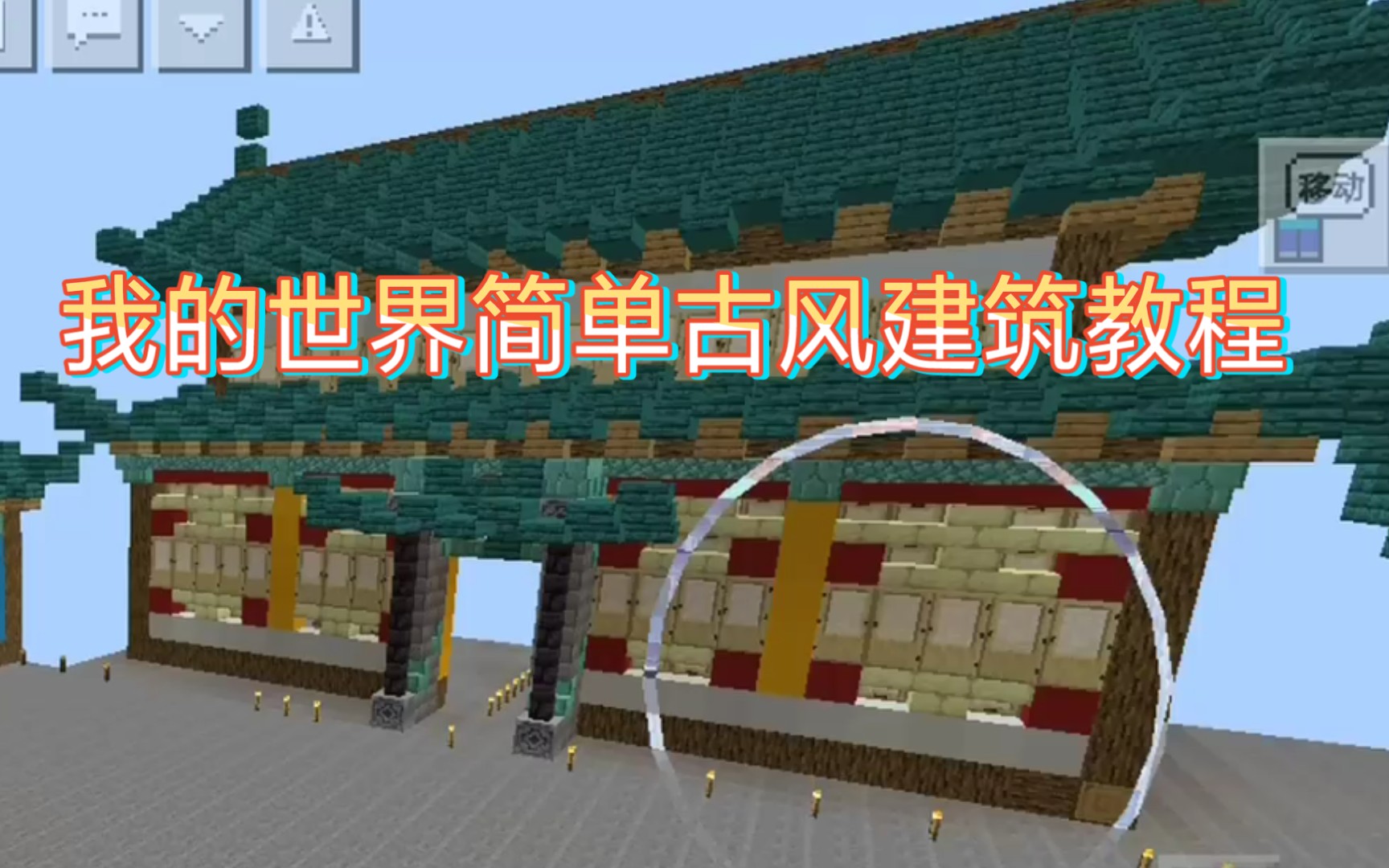 我的世界简单古风建筑教程