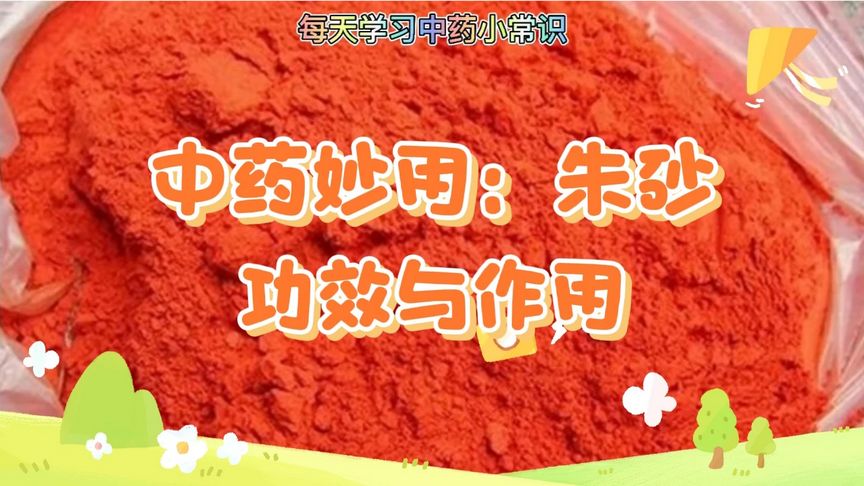 每天学习中药小常识《朱砂》功效与作用