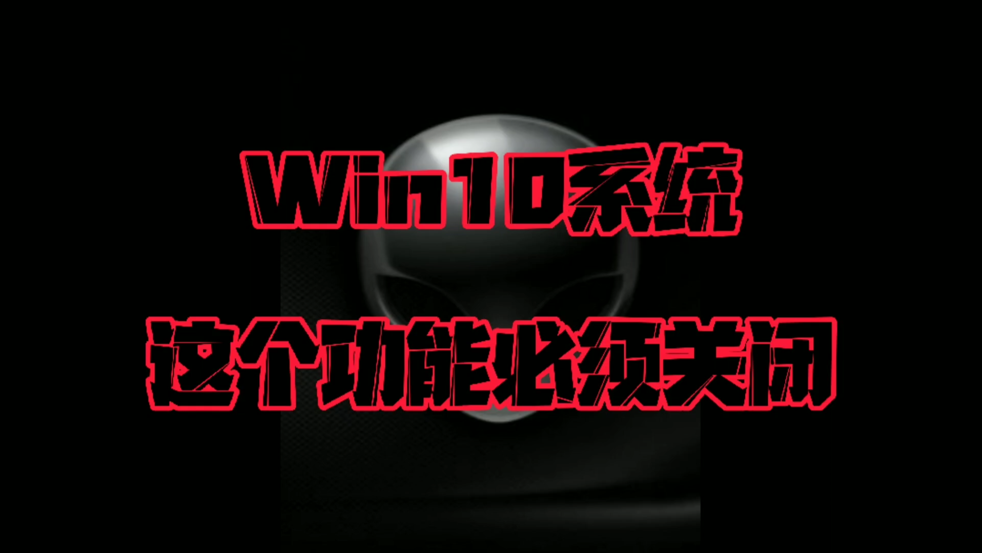 Win10系统这个功能必须关闭