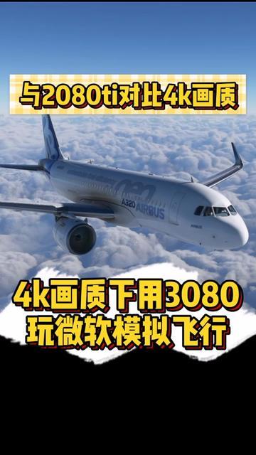 3080,比2080ti,玩微软模拟飞行,4k.