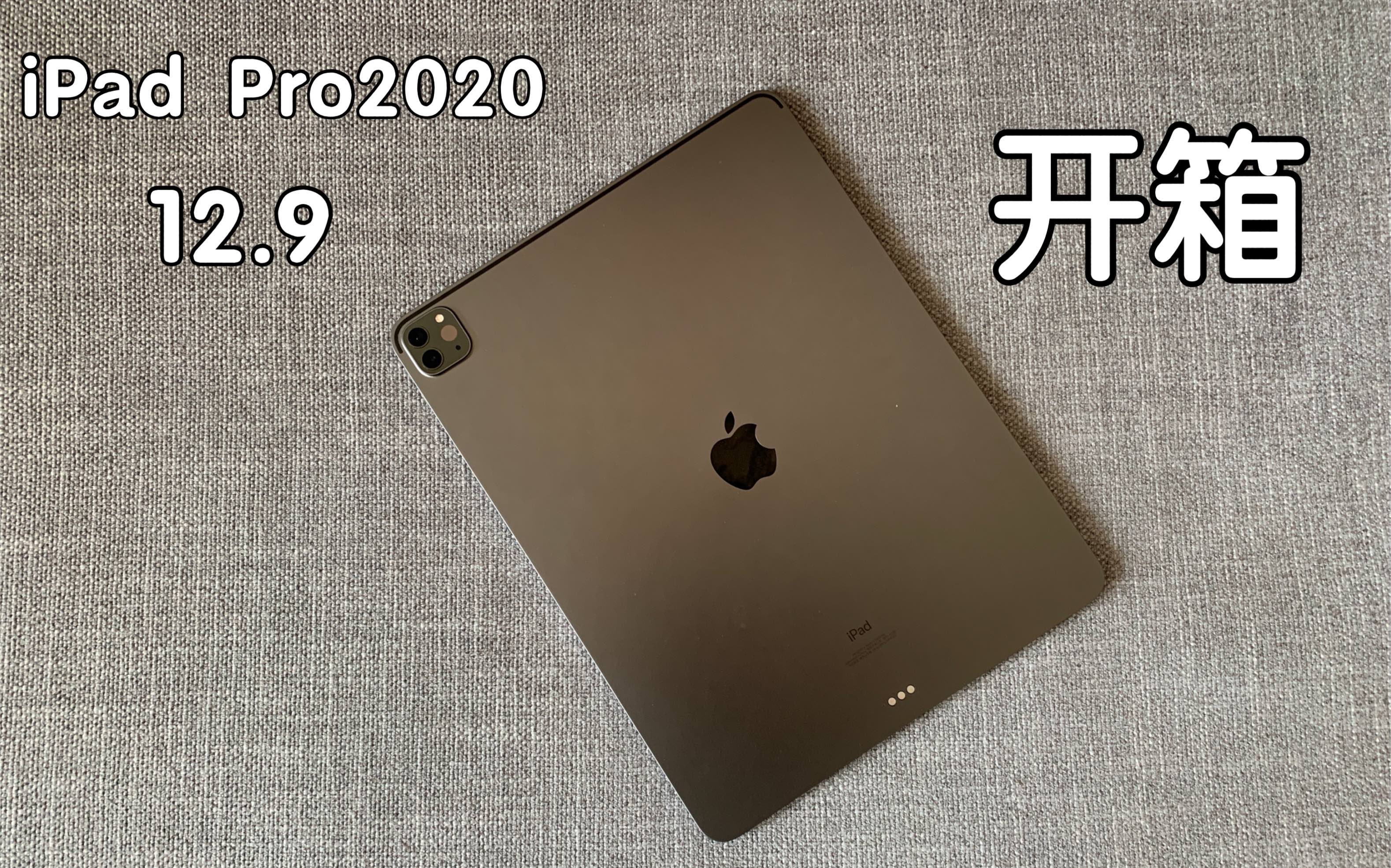 最强爱奇艺播放器 iPad Pro2020 12.9开箱