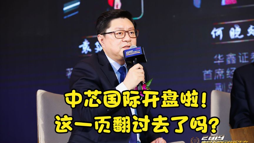 中芯国际开盘啦,这一页翻过去了吗?