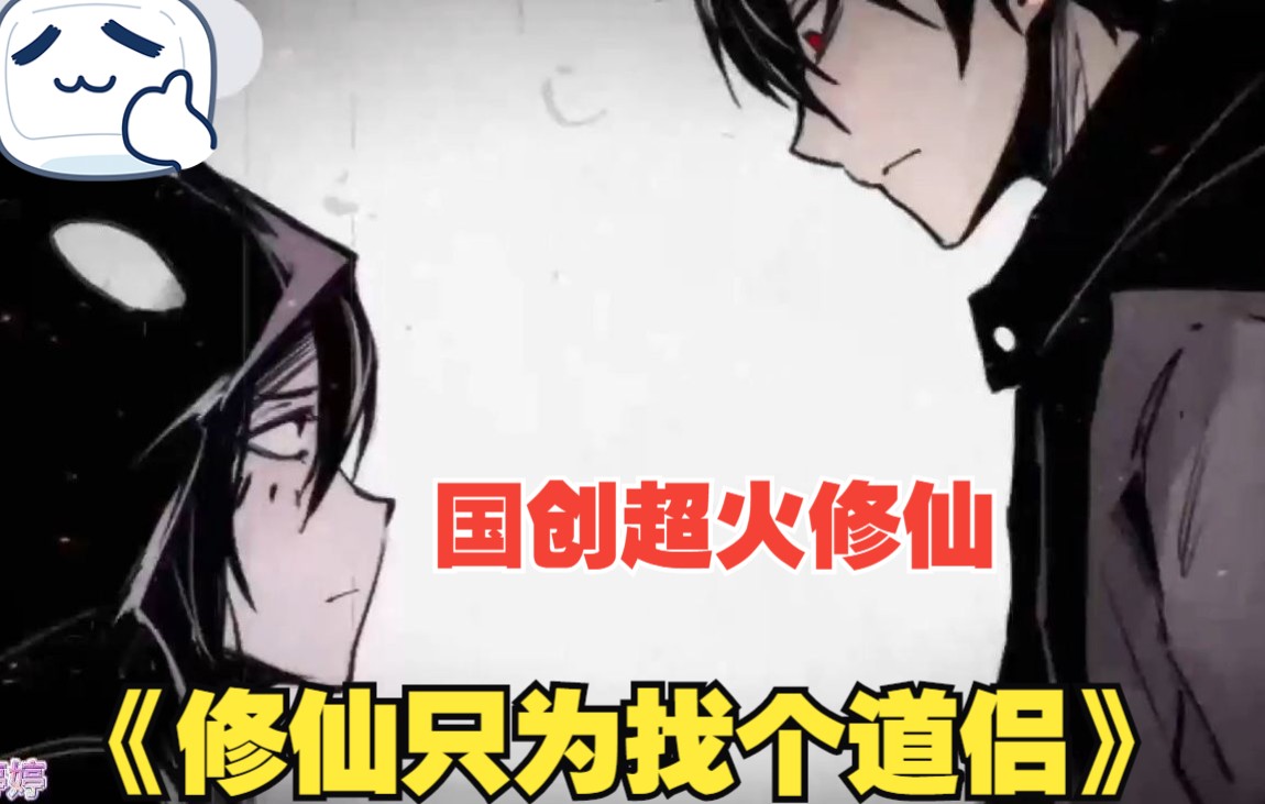 大合集《修仙只为找个道侣》,一口气看完系列,国创超火修仙漫画,超长...
