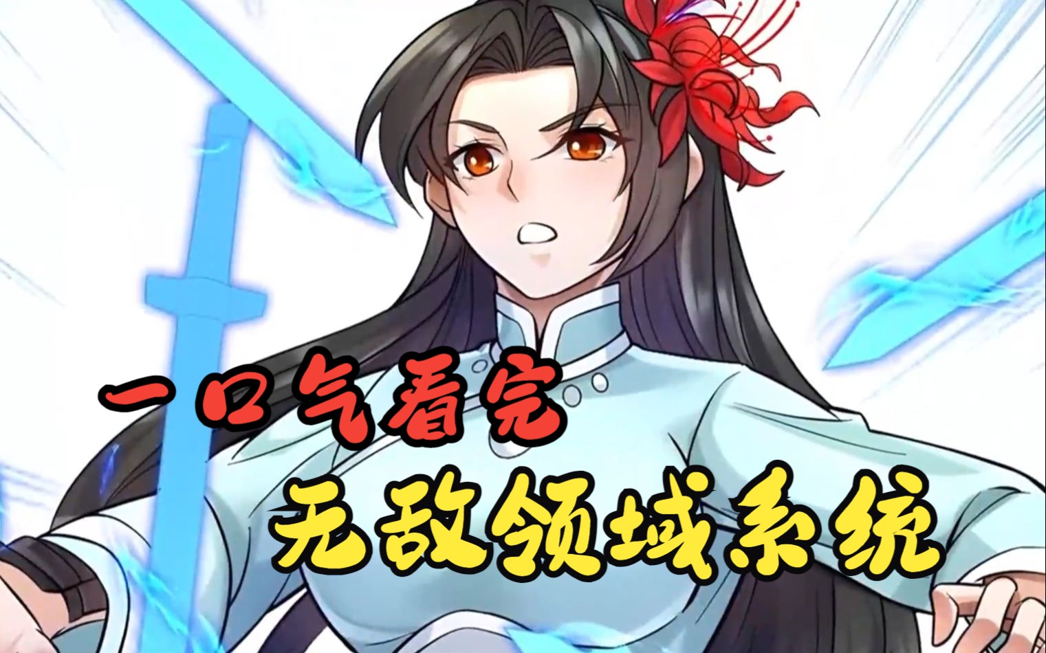一口气看完《无敌领域系统》男主成为仙界修仙大佬,天帝碰见都怕怕的