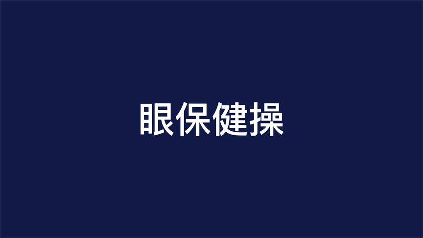 【新版眼保健操】预防近视不用愁!保护眼睛,恢复视力,每天2遍