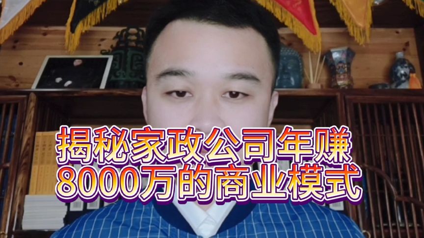 揭秘家政公司年赚8000万的商业模式