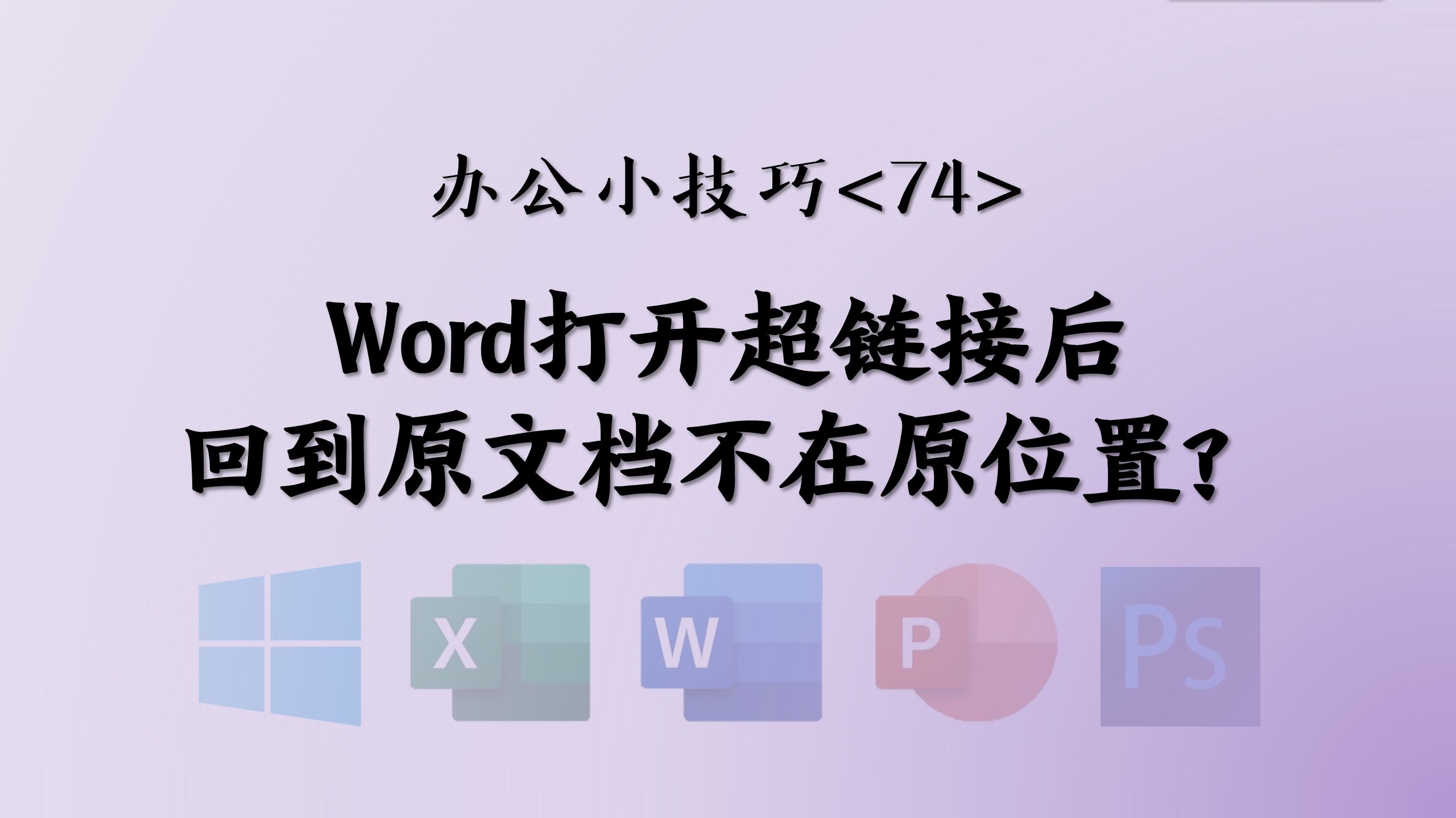 Word打开超链接后回到原文档不在原位置?——1分钟办公小技巧