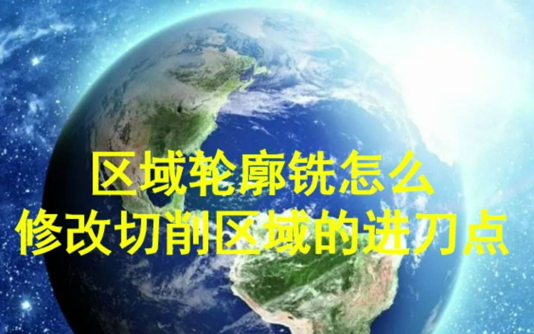 UG编程区域轮廓铣怎么修改切削区域的进刀点