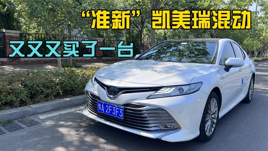 始终放不下丰田混动,选来选去买了二手凯美瑞双擎,这次是顶配