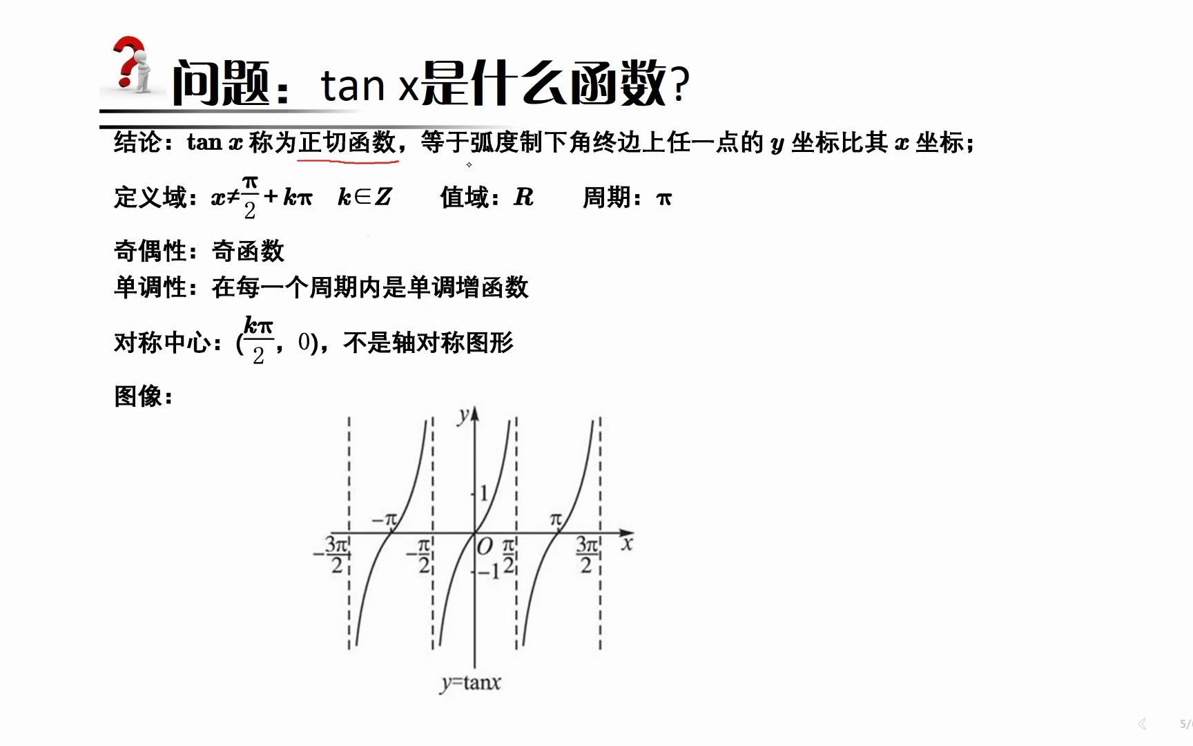 tan x是什么函数