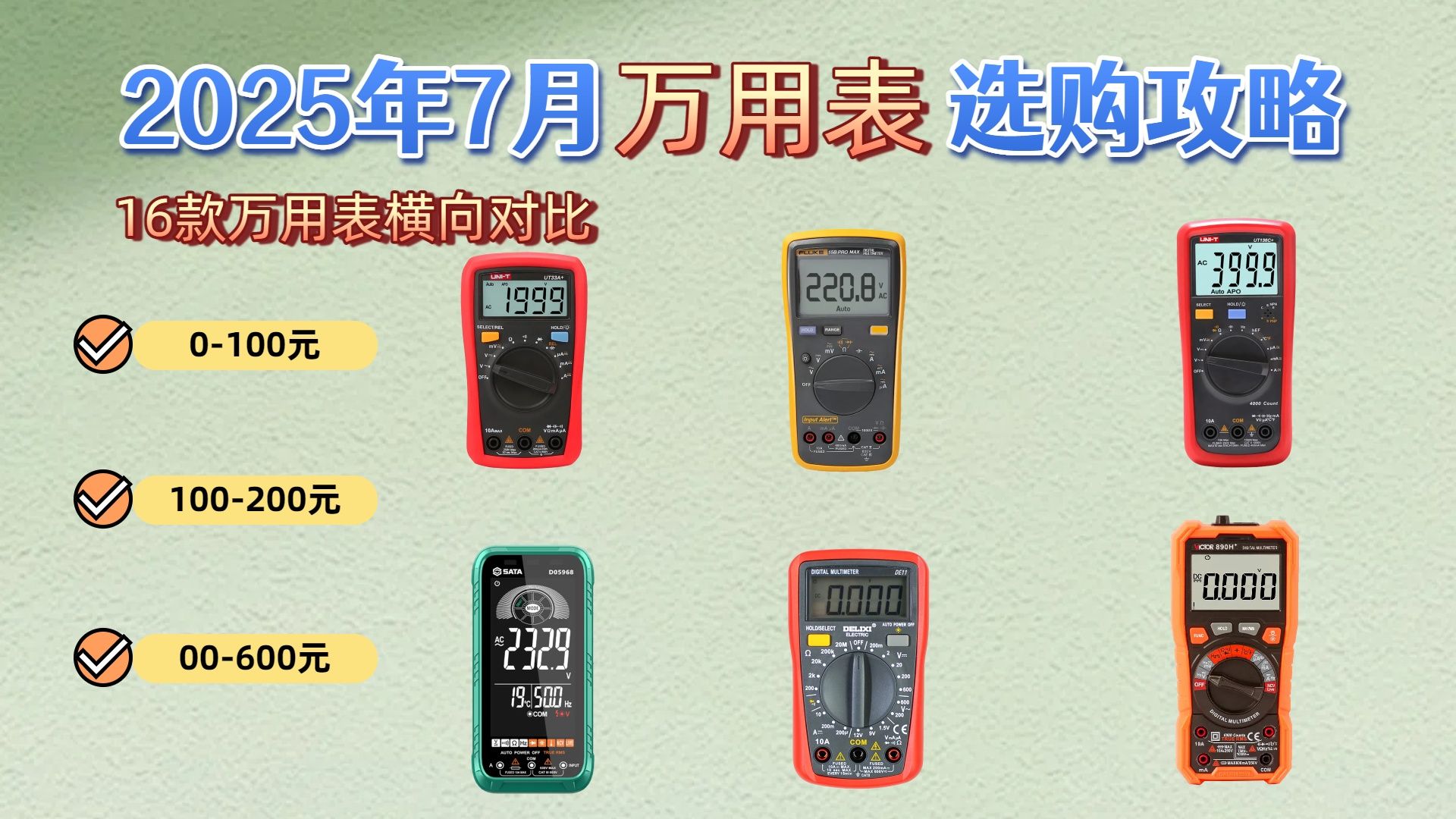 还在纠结万用表怎么选?2025年7月这份超全选购攻略请收藏!德力西、...