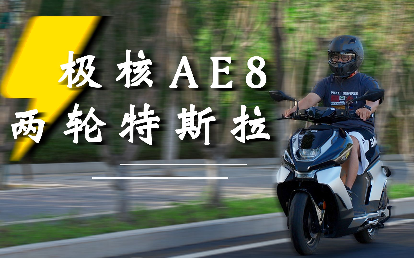 极核AE8 S+体验:见谁蹦谁!人送外号两轮特斯拉