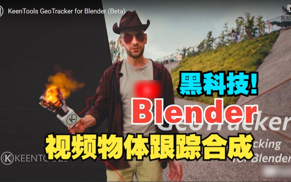 ...Blender视频物体跟踪合成插件 Keentools GeoTracker 中文字幕教程