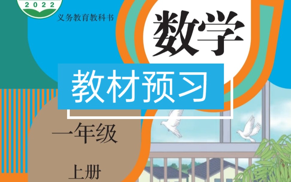 新人教版小学数学暑假教材预习一年级上册