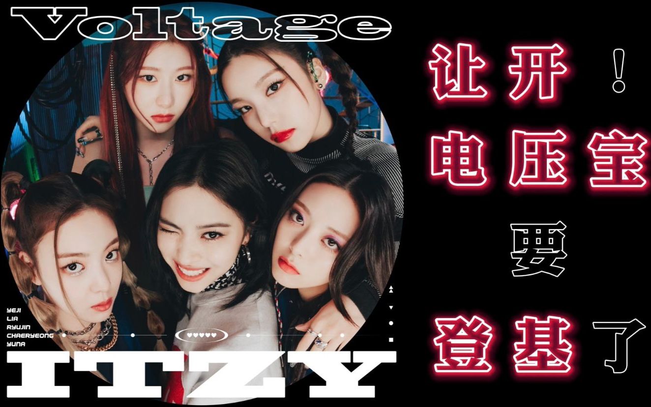 【ITZY】二本部请看看!机车风全网一致好评!劲舞团也能轻松飙高音 ...
