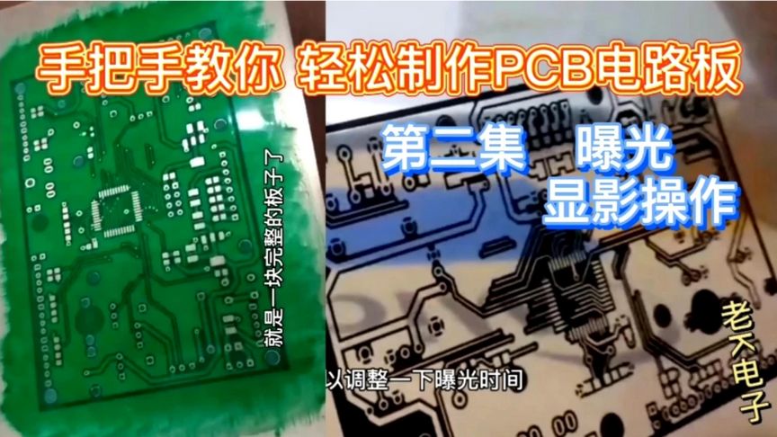 手把手教你 轻松制作PCB电路板 第二集曝光显影操作