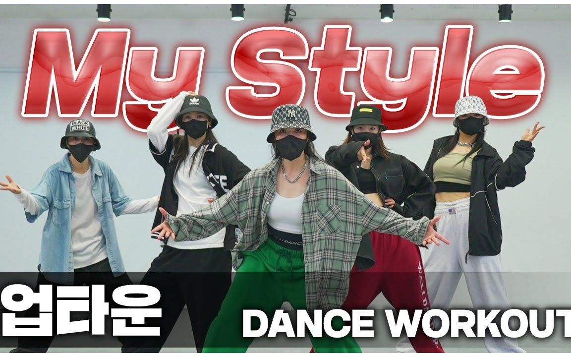 《My Style》拽酷的爵士献给夏天同爱跳舞的宝子们!