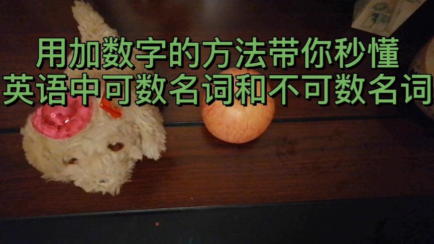 秒懂可数名词,不可数名词