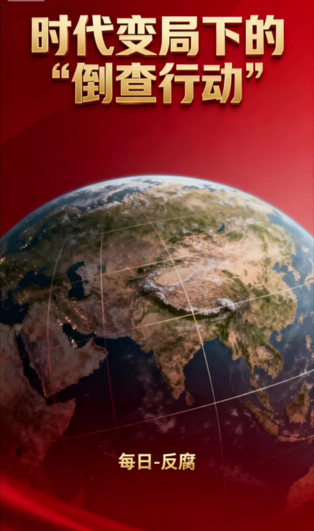 时代变局下的“倒查行动”! 两分钟详细介绍一下时代变局下的“倒查...