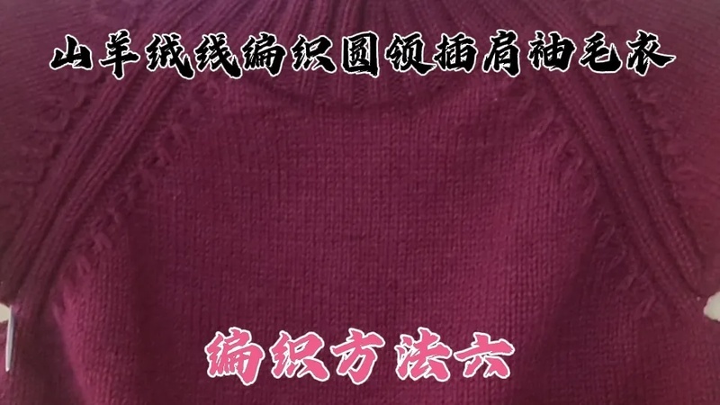 山羊绒线编织一款漂亮的中性圆领带筋插肩袖毛衣,编织方法六