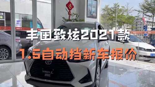 丰田致炫新车价格大揭秘!1.5L自动挡落地价竟然不到十万?
