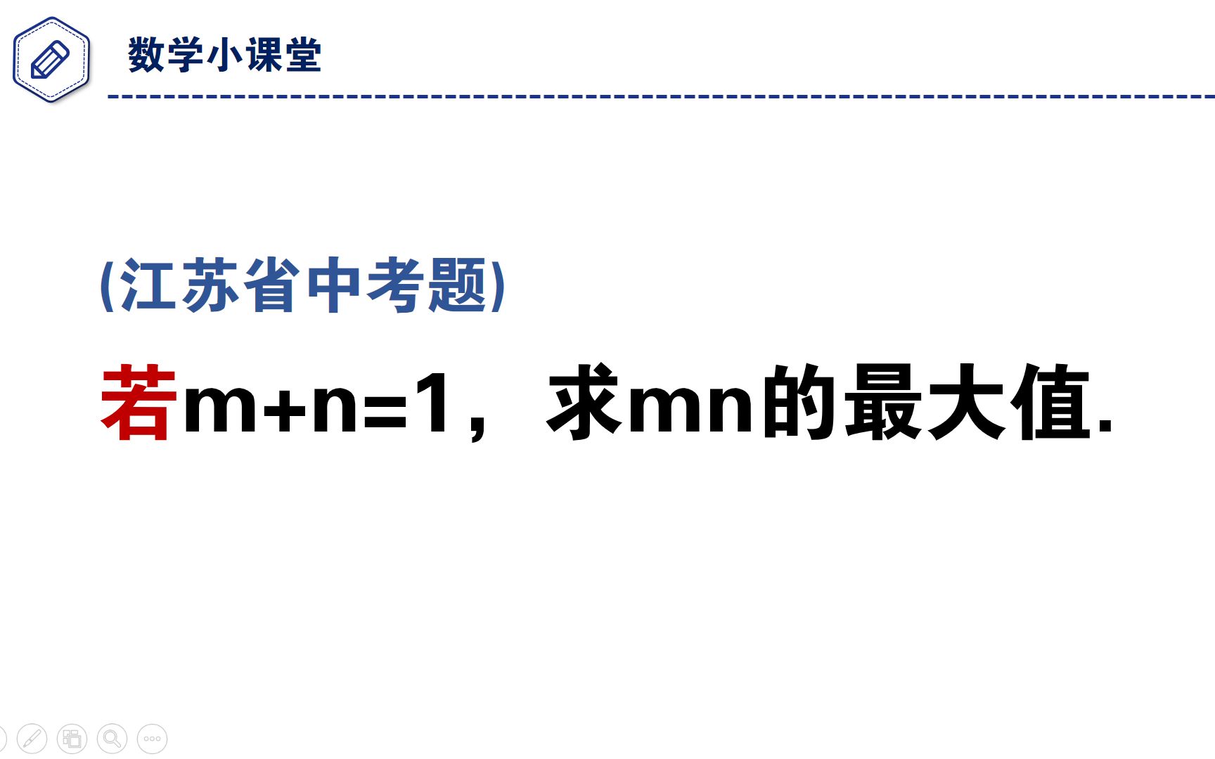 江苏省中考题,已知m+n=1,求mn的最大值