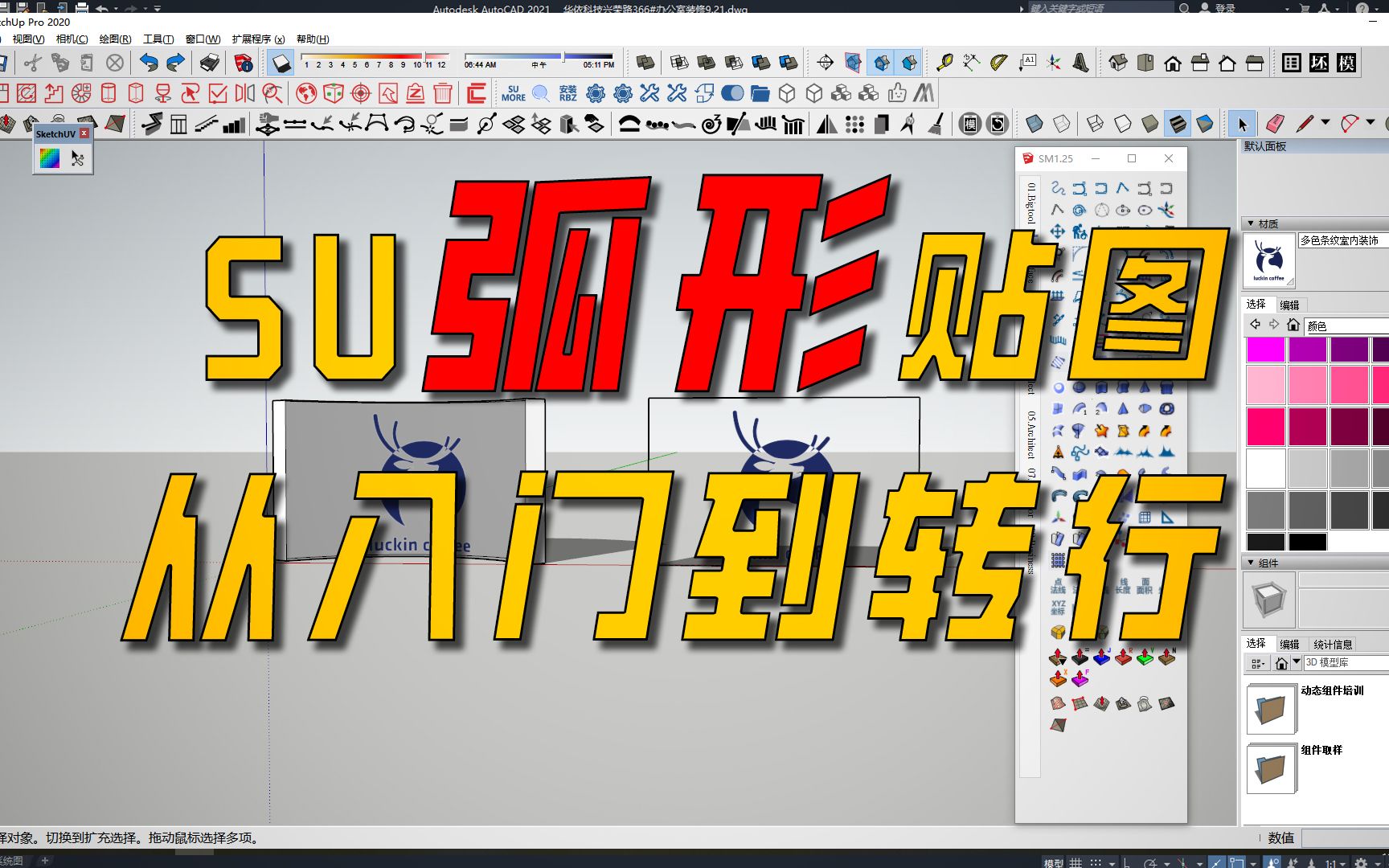 SU如何曲面贴图,零基础小白必看