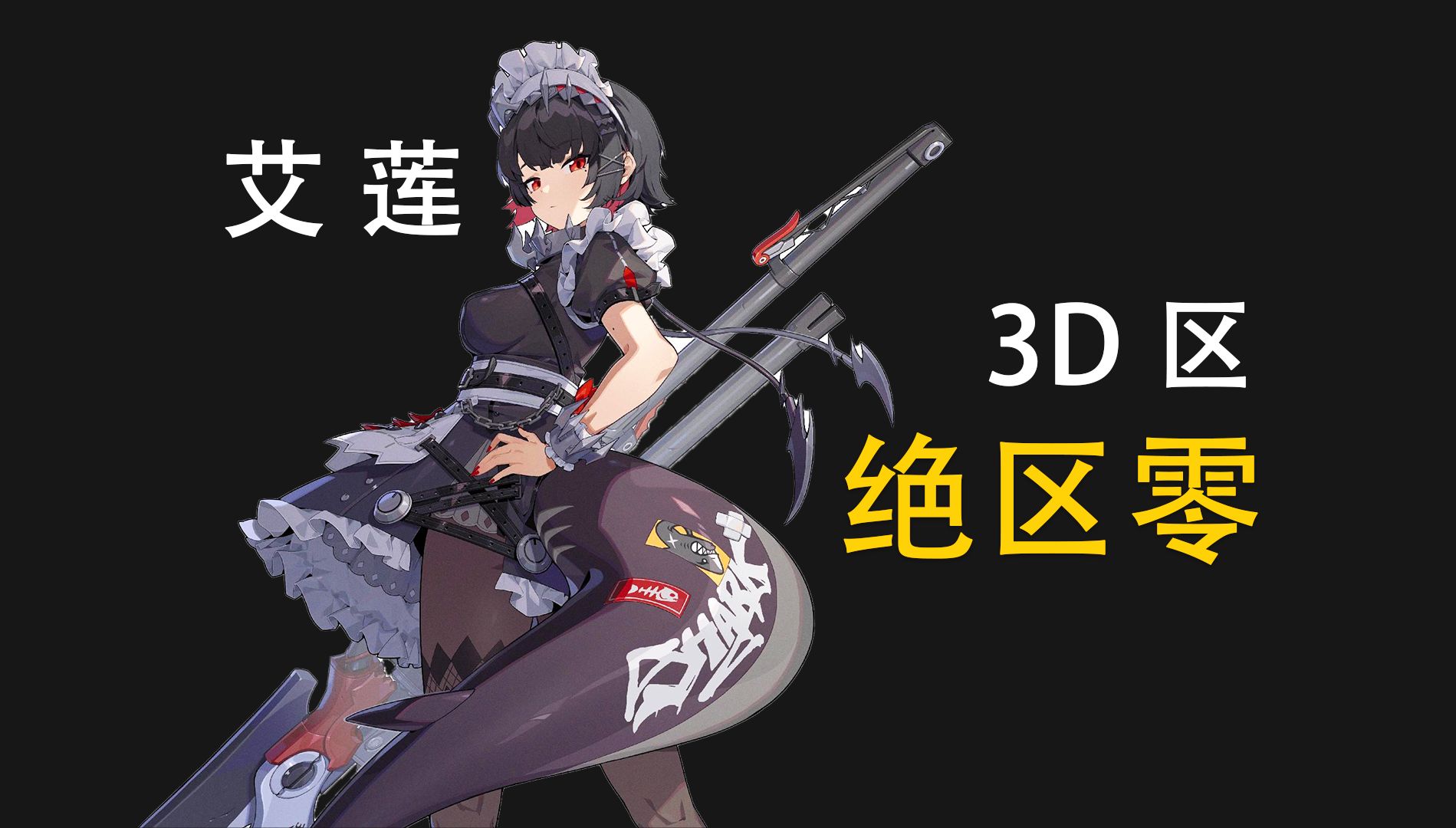《绝区零》艾莲3D模型制作!zbrush软件建模篇案例教程