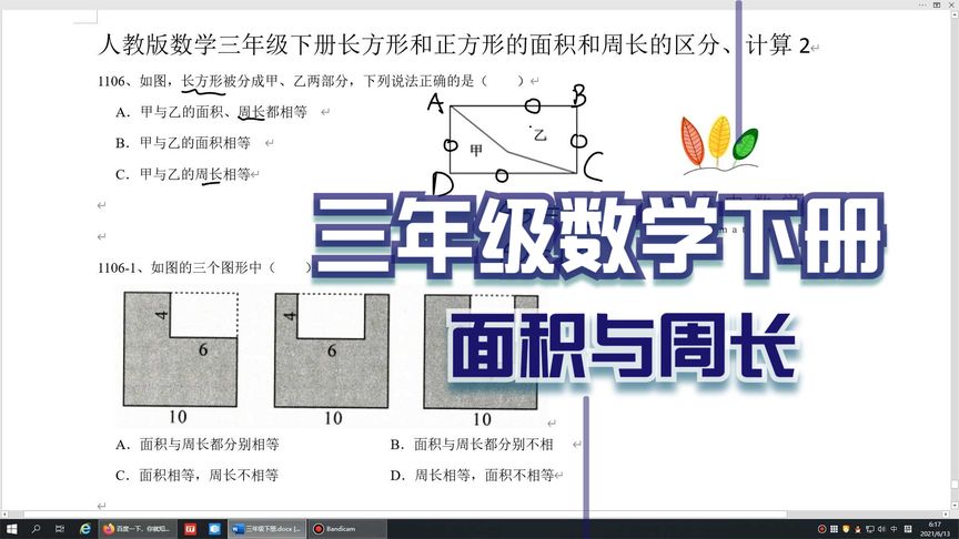 人教版数学三年级下册长方形和正方形的面积和周长的区分、计算2