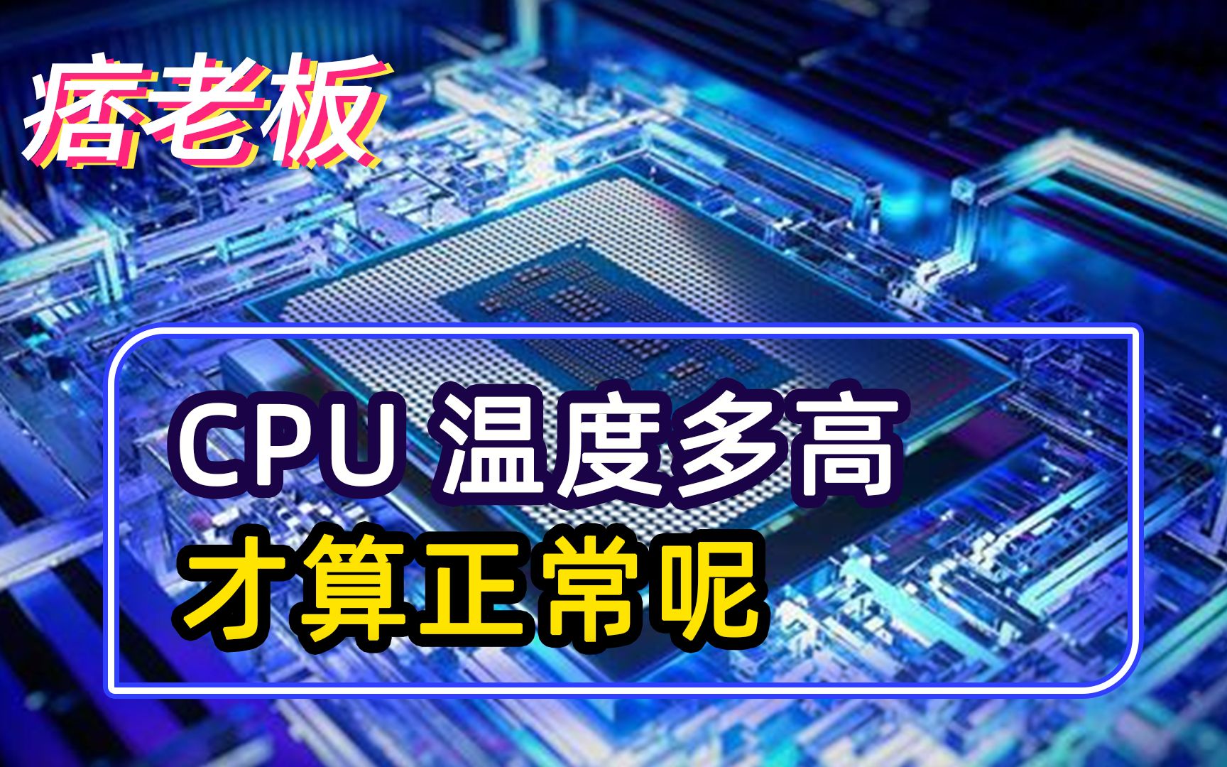 CPU温度多高才算高?多少算正常?怎么防止CPU温度过高呢?