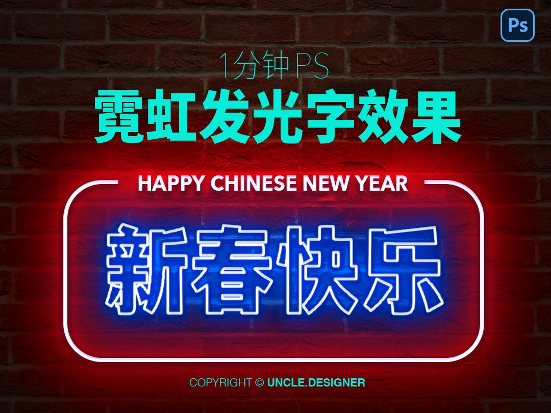 1分钟Photoshop教程|霓虹发光字