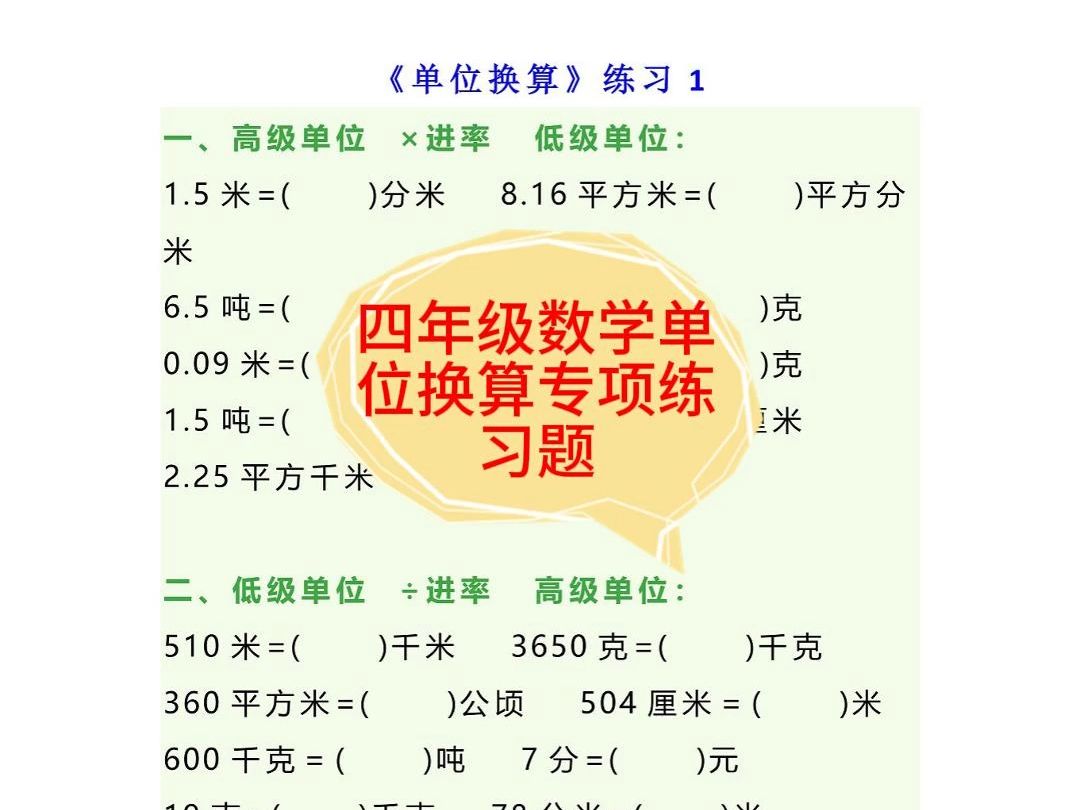 四年级数学单位换算专项练习题