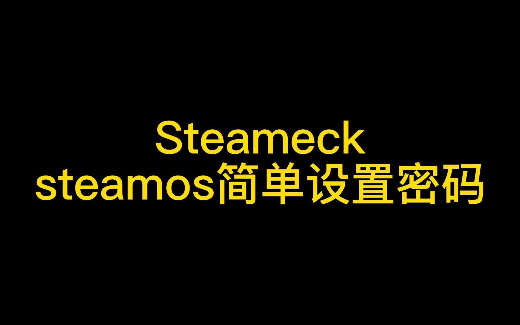 Steam Deck steamos密码设置