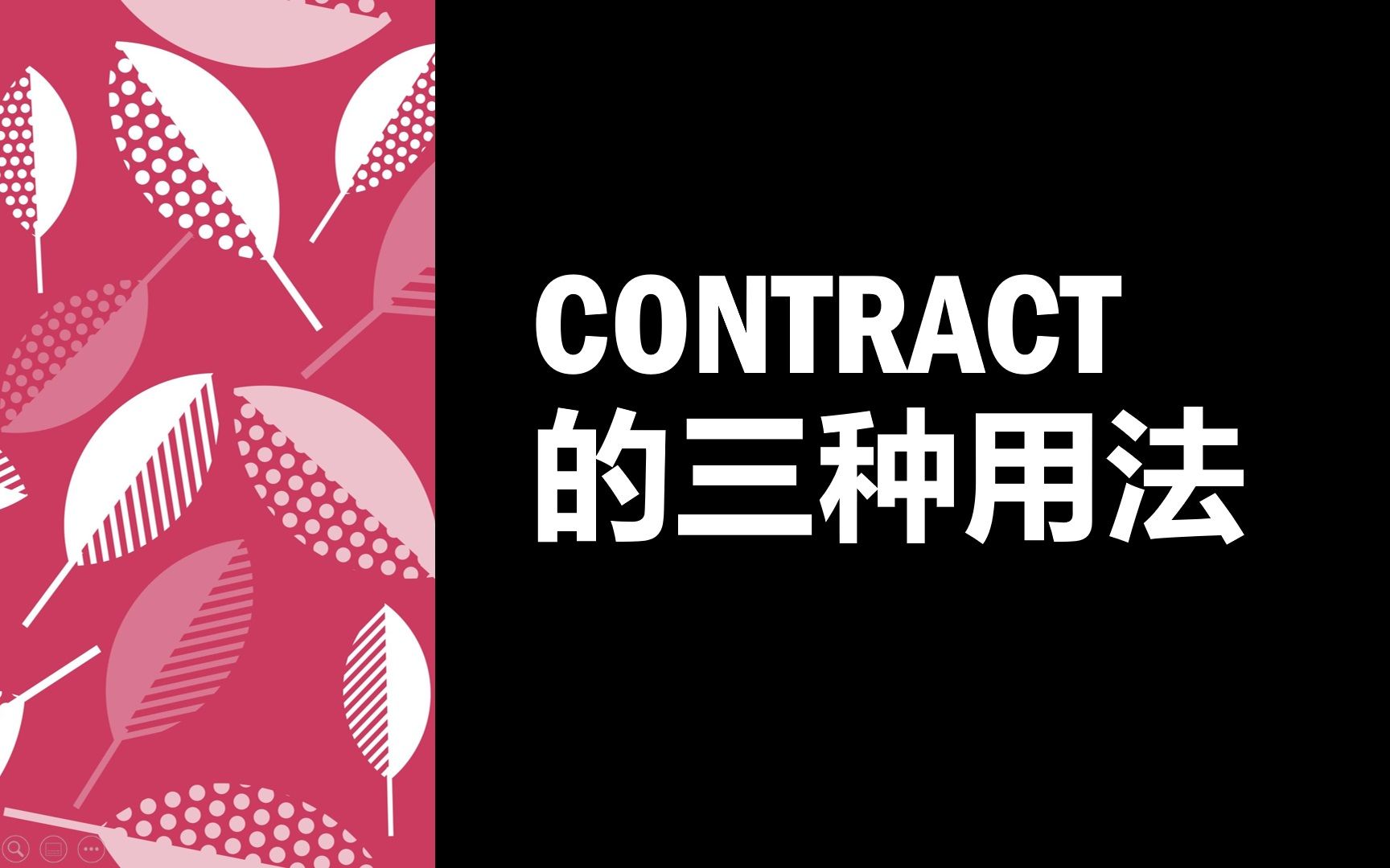 contract 这个单词的三种典型用法